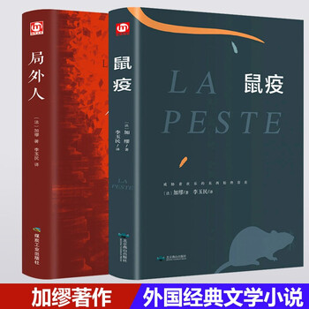 鼠疫 局外人（精装全2册）诺贝尔文学奖获得者 精装硬壳全译版无删减书籍 世界文学经典名著正版