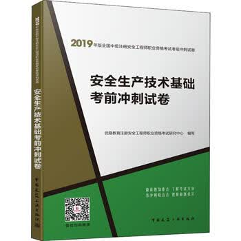 安全生产技术基础考前冲刺试卷 2019