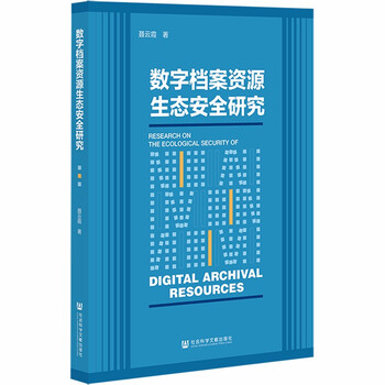 数字档案资源生态安全研究9787520188302