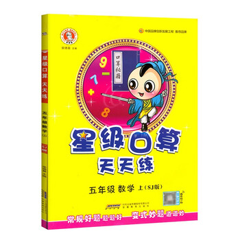 2021秋星级口算天天练5五年级数学上SJ苏教版 小学口算速算心算天天练五年级上册