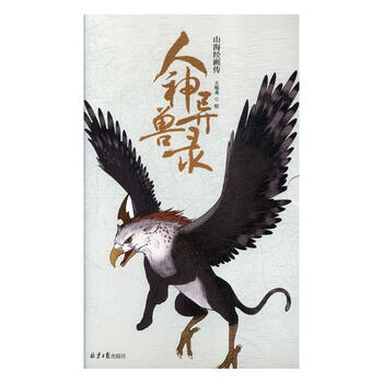 人神异兽录：山海经画传 旅游 地图 书籍