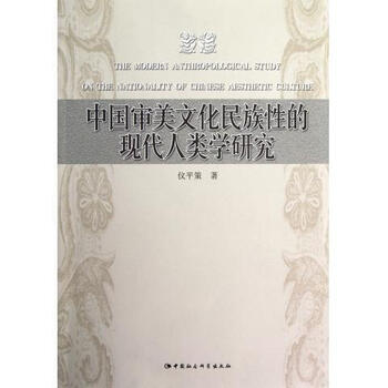 中国审美文化民族性的现代人类学研究