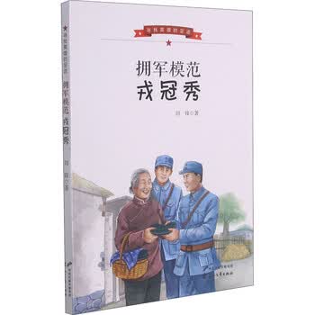拥军模范戎冠秀 刘锋  王凤,李延青 编 书籍