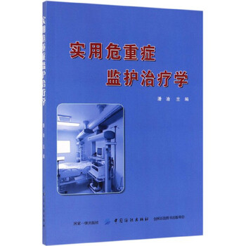 实用危重症监护治疗学