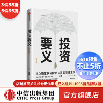 投资要义 刘诚 著 中信出版社图书