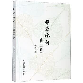 雕章琢句--文稿十谈