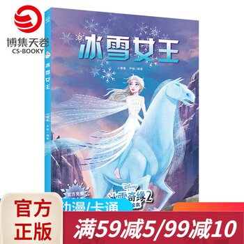 【小博集童书】冰雪女王 迪士尼冰雪奇缘2 官方绘本完整故事合集3-4-5-6-7-8岁儿童绘本故事书