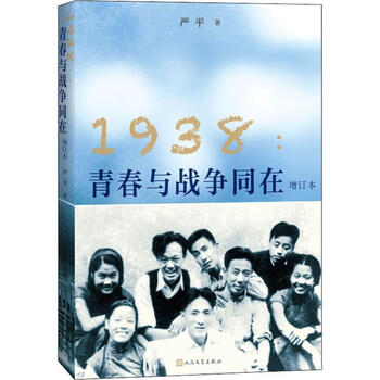 1938:青春与战争同在 增订本