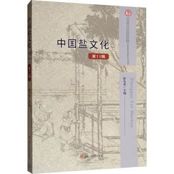 中国盐文化 第11辑