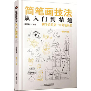 简笔画技法从入门到精通(全新升级版)