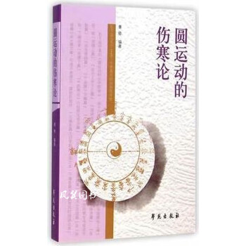 圆运动的伤寒论 謇修编著 学苑出版社