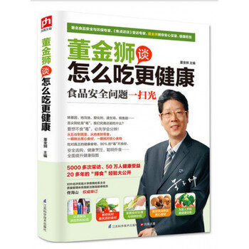 董金狮谈怎么吃更健康 健康饮食常识 100多道安心示范菜例 让你科学健康地吃 实用安全买菜书外食