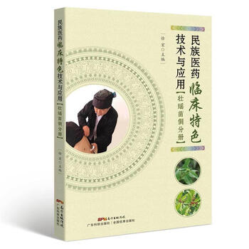 民族医药临床特色技术与应用:壮瑶苗侗分册