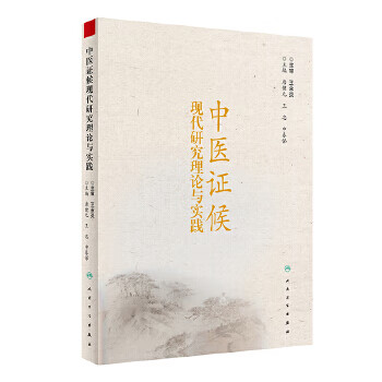 [正版图书] 中医证候现代研究理论与实践 唐健元,王忠,申春悌 人民卫生出版社 9787117299