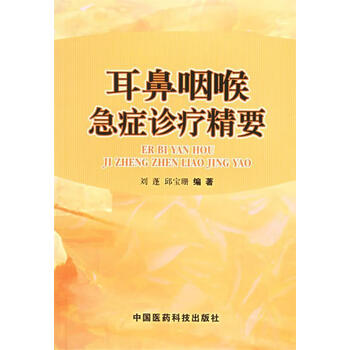 耳鼻咽喉急症诊疗精要 刘蓬,邱宝珊 编著