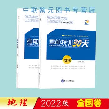 【2022】高考领航考前特训30天地理 高考领航考前特训30天地理