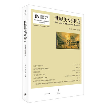 世界历史评论09：历史学的国际化