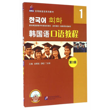 韩国语口语教程-第2版/外语学习/书籍