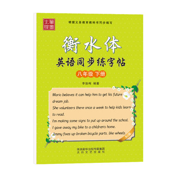 笔墨先锋 衡水体 英语同步练字帖 人教版  八年级下册