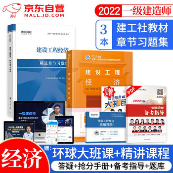 一建教材2022经济单科 一级建造师2022教材 建设工程经济 教材+环球网校章节精选复习题集题库3本套 官方正版2022年全国一级建造师执业资格考试用书建工社 可搭历年真题案例专项突破