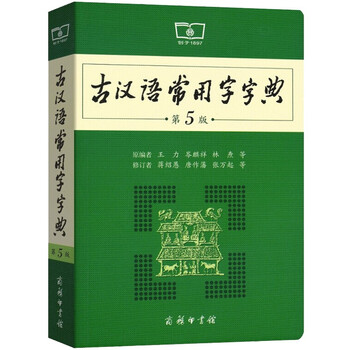 现货古汉语常用字字典（第5版）