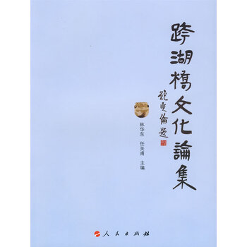 跨湖桥文化论集 文化 书籍