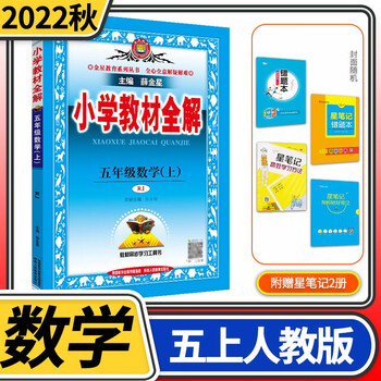 【科目自选】小学教材全解五年级薛金星教育5年级方案辅导同步讲解完全解读训练课本学习辅导练习资料教辅书 五年级上册数学人教版