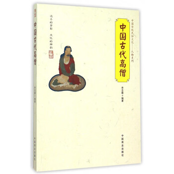 中国古代高僧/中国传统民俗文化人物系列