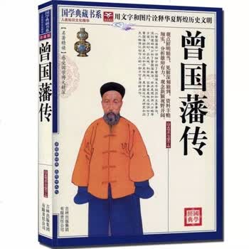 【包邮】曾国藩传  国学典藏书系