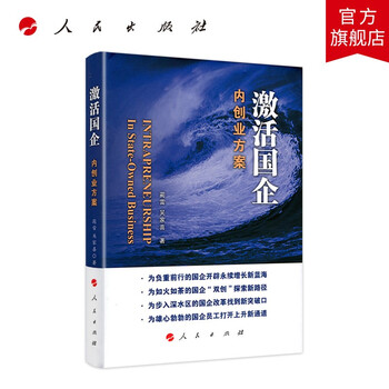 激活国企——内创业方案 人民出版社
