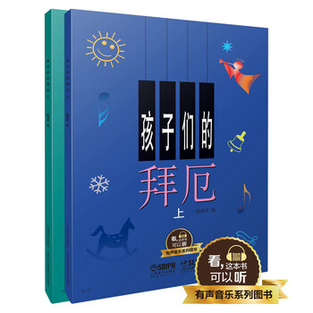 孩子们的拜厄上.下（有声音乐系列图书） 扫二维码配合app学琴无忧