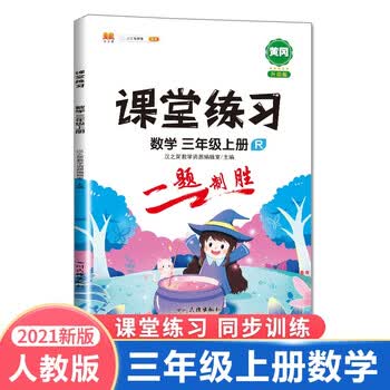 课堂练习三年级上册数学人教版 3上数学课本同步练习册随堂练 数学测评卷一课一练