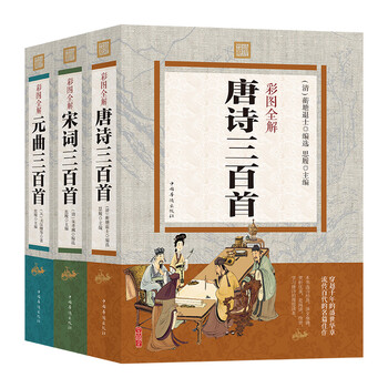 彩色图解（套装全三册）唐诗三百首+宋词三百首+元曲三百首