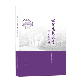 北京建筑大学2017年年鉴