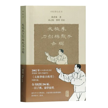 太极拳刀剑杆散手合编【正版图书】