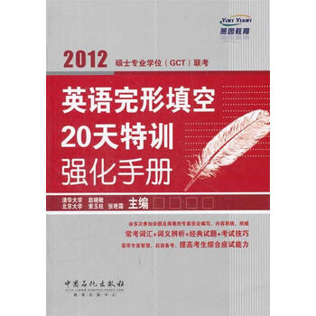 英语完型填空20天特训强化手册【正版书】