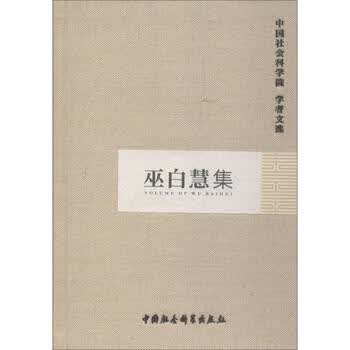 巫白慧集
