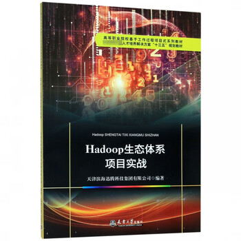 Hadoop生态体系项目实战