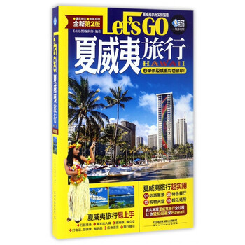 夏威夷旅行Let'sGO(全新第2版)/亲历者旅游书架
