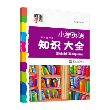 经纶学典·小学英语知识大全（第三次修订）