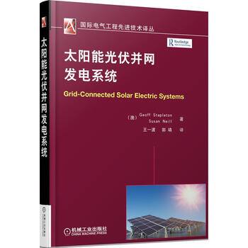 【新华书店 图书正版】太阳能光伏并网发电系统 (澳)斯泰普尔顿,尼尔　著,王一波,郭靖　译 机械工业出版社