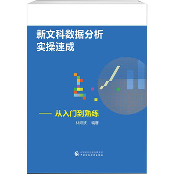 新文科数据分析实操速成：从入门到熟练