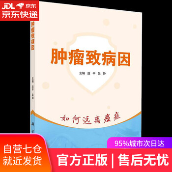 【正版图书】肿瘤致病因  科学出版社