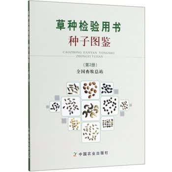草种检验用书：种子图鉴（第2册）