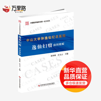 中山大学孙逸仙纪念医院逸仙妇瘤病例精解