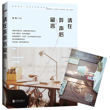 请在哔声后留言 青春文学 徐良 北京联合出版公司 9787550272477
