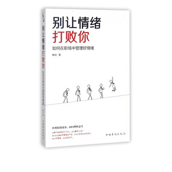 别让情绪打败你(如何在职场中管理好情绪)