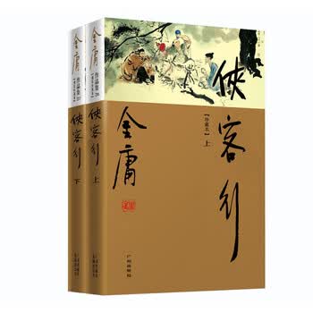 (新修珍藏本)金庸作品集(26－27)侠客行（全二册）附越女剑9787546201528