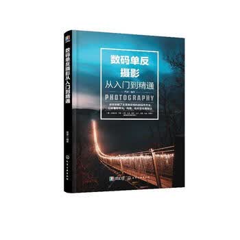数码单反摄影从入门到精通 雷波