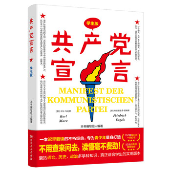 共产党宣言学生版 教师导读注解适合学生使用 马克思主义基本原理概论 哲学 湖南人民出版社